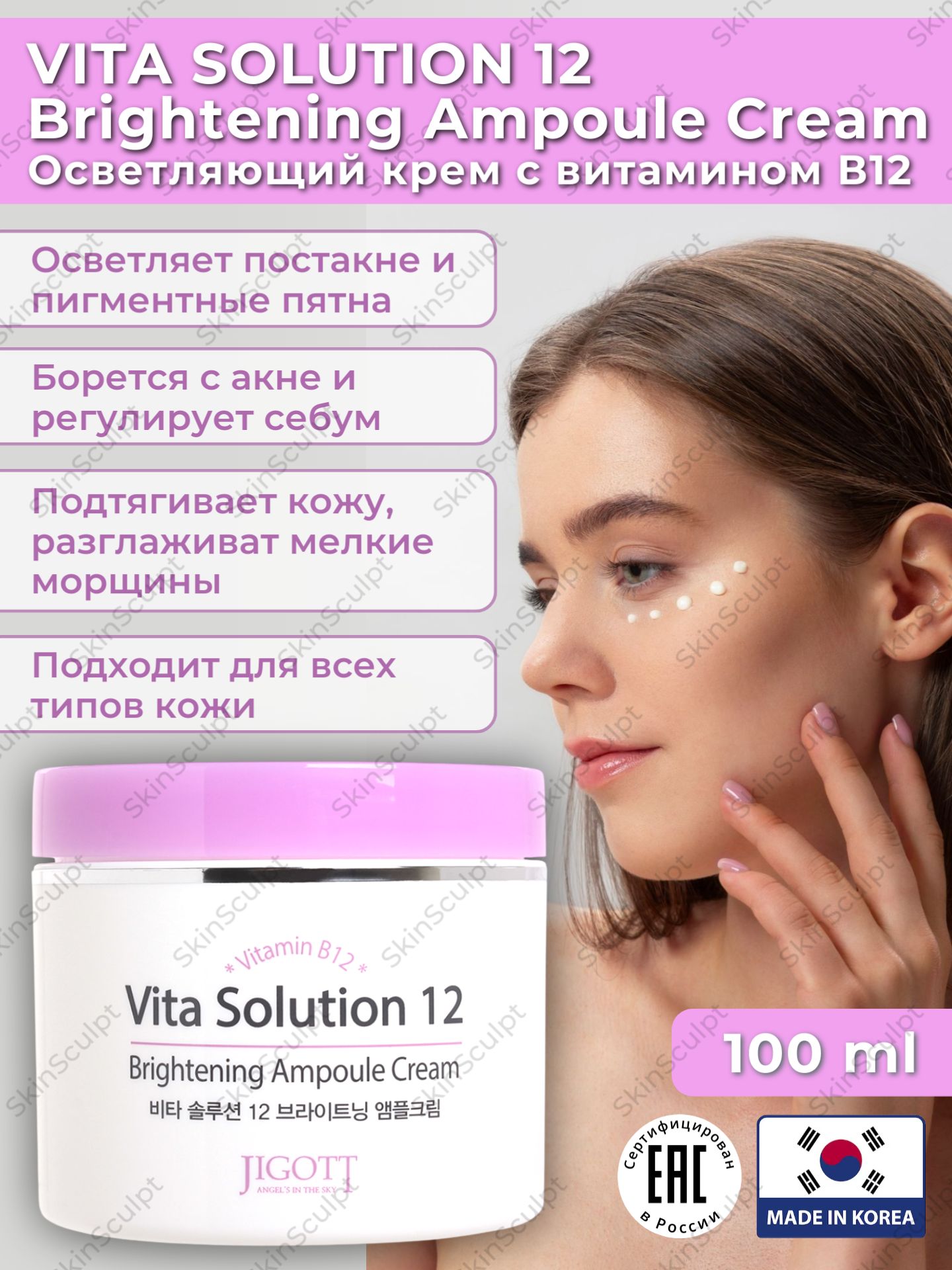 JIGOTT / Осветляющий ампульный крем с витаминами Vita Solution 12 Brightening Ampoule