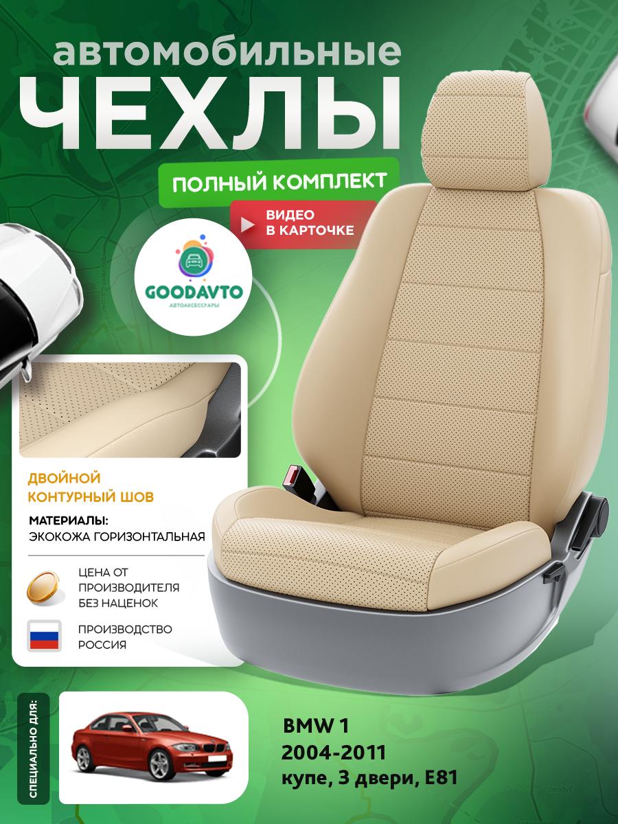 Чехлы БМВ 1 (BMW 1) 2004-2011 1 E81 купе, 3 двери Экокожа Бежевый G1250-A1782 Good Avto