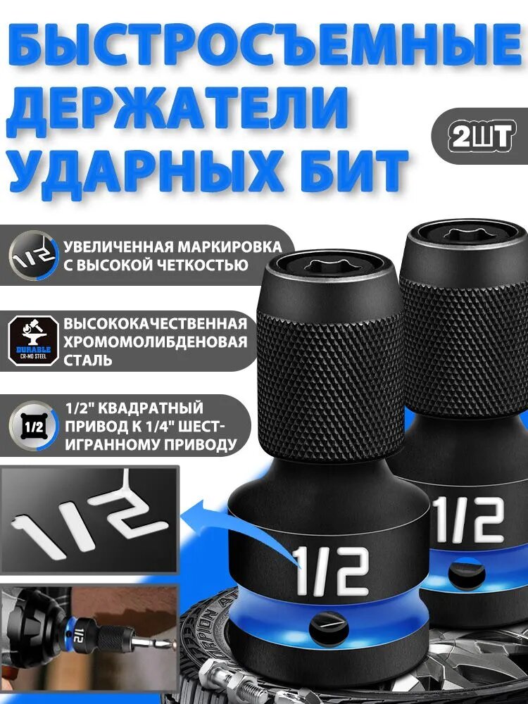 Быстросъемные держатели ударных бит, 2 шт, переходник с квадратного диска 1/2" на шестигранный диск 1/4"