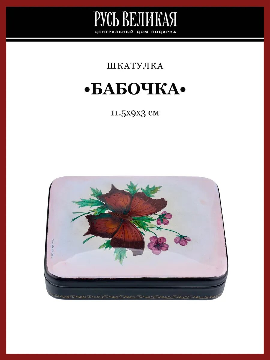 Шкатулка с художественной росписью "Бабочка"