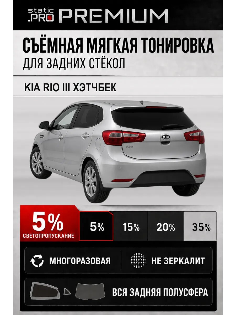 Съемная тонировка для задних стёкол Kia Rio 3gen хэтчбек 5%