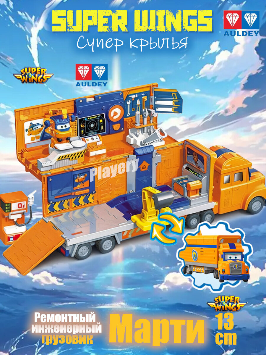 Супер Крылья, Super Wings игрушка, Playery, игрушки для мальчиков,13cm, Ремонтный грузовик, Марти