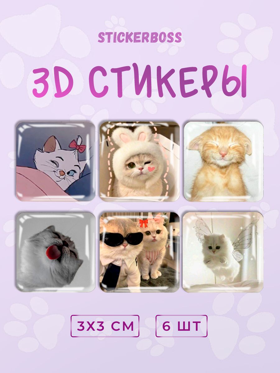 3D стикеры 3д наклейки на телефон Милые смешные котики кошки