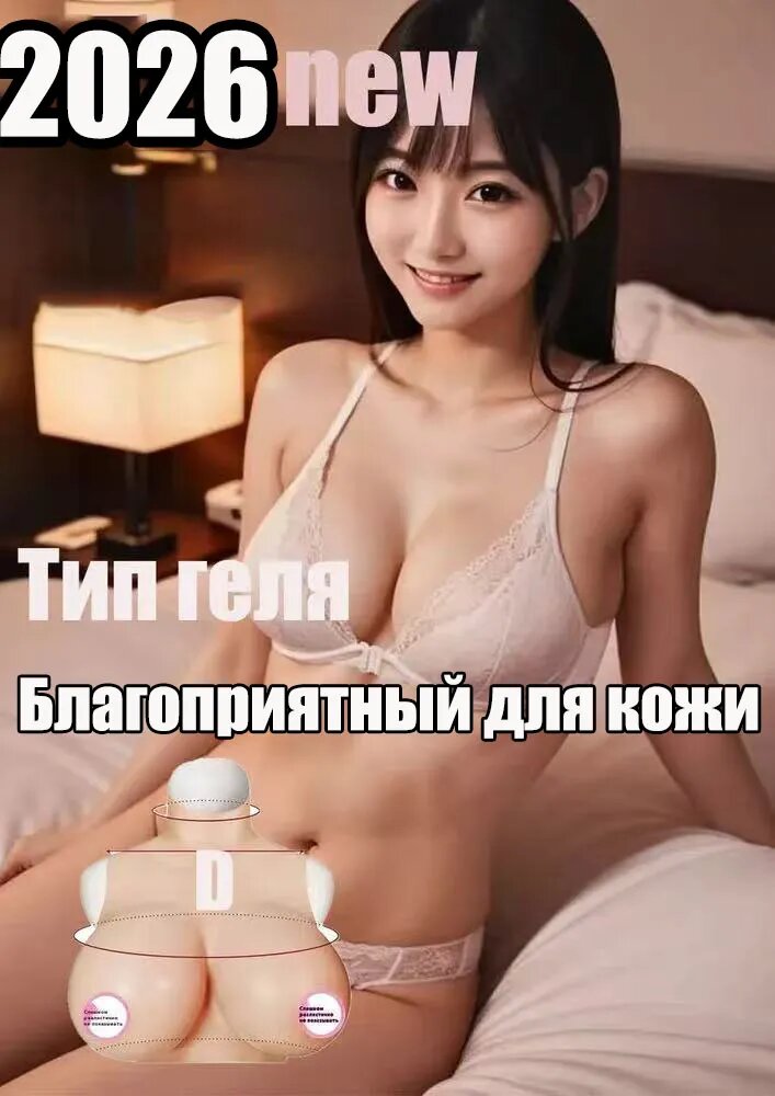 Накладная грудь , имитация женской груди из силикона, чашка D