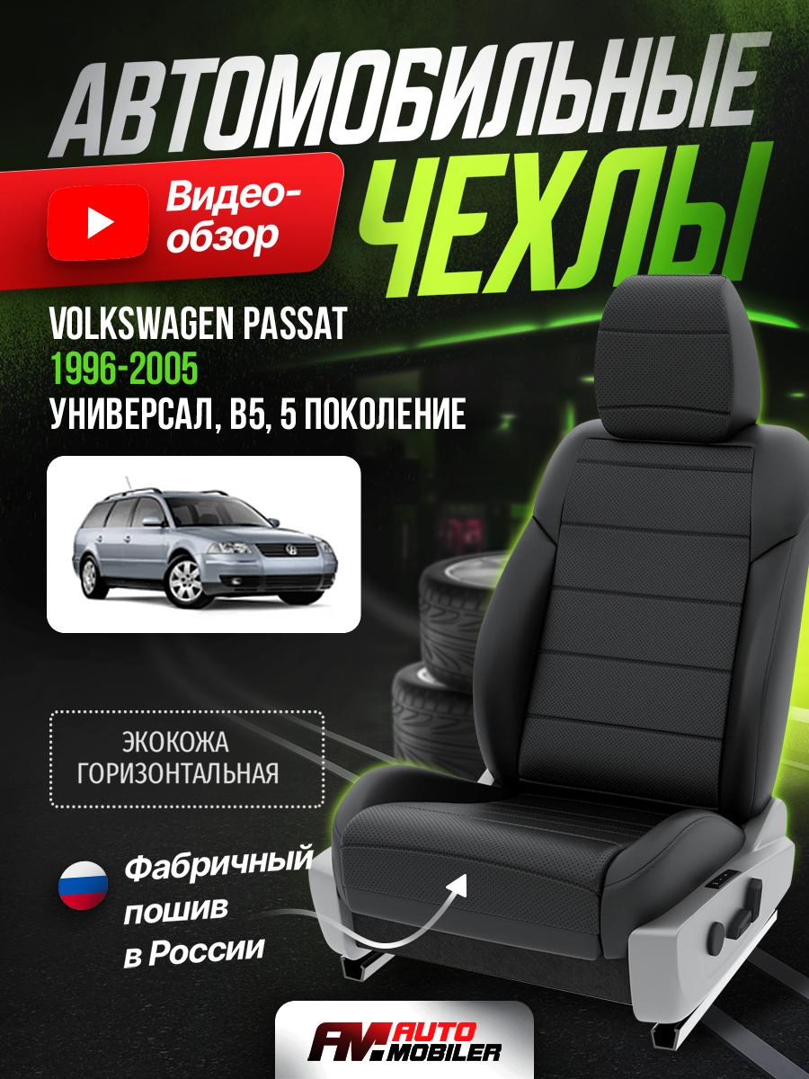 Чехлы Фольксваген Пассат (Volkswagen Passat) 1996-2005 5 B5 универсал Экокожа Черный A-A-668F400 Automobiler