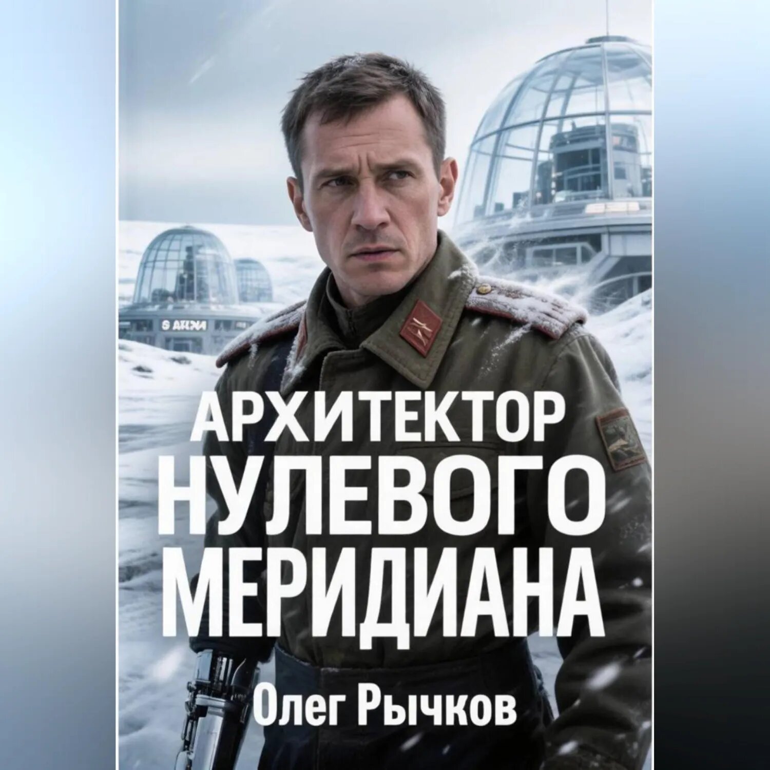 Архитектор нулевого меридиана [Аудиокнига]