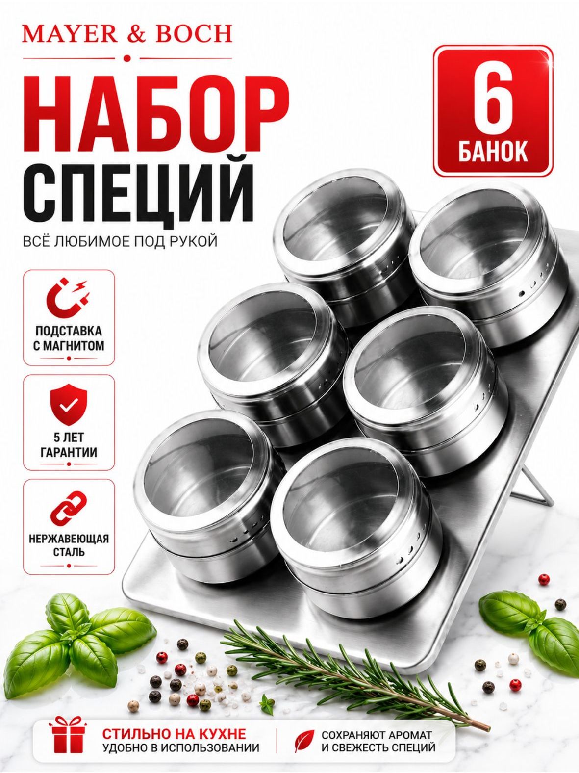 Набор баночек для специй и приправ на подставке, органайзер Mayer&Boch