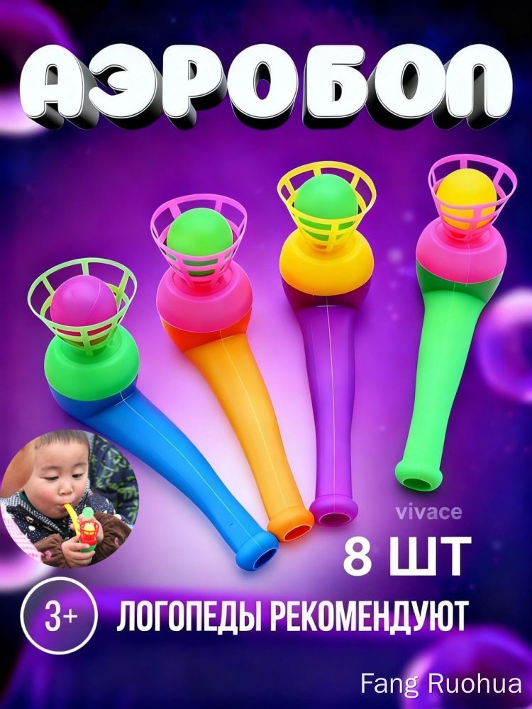 Аэробол логопедический, 8 штук, набор игрушек для детей, тренажер для тренировки дыхания и речи, 3+