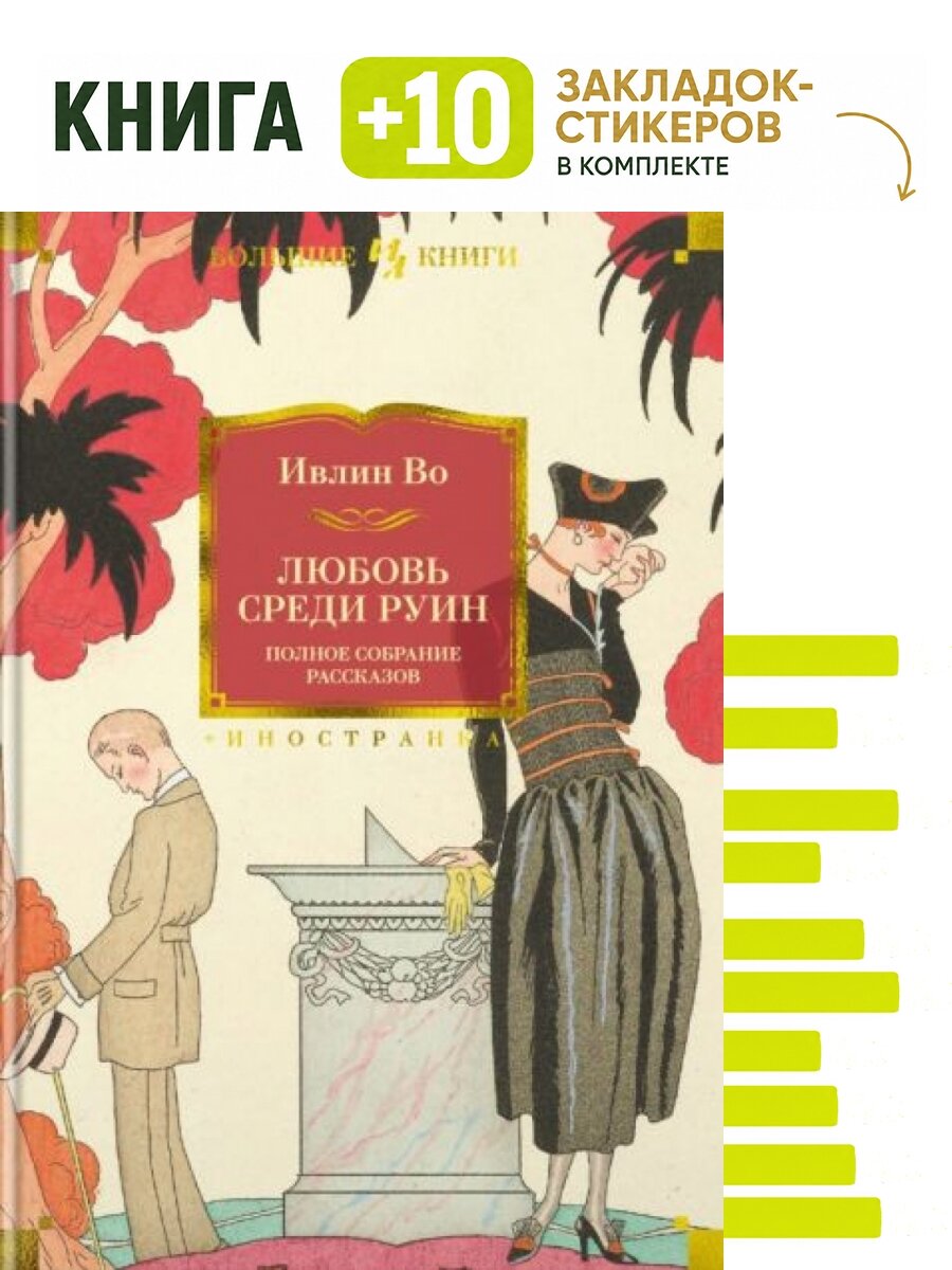 Любовь среди руин. Полное собрание рассказов. Комплект: книга + 10 закладок-стикеров