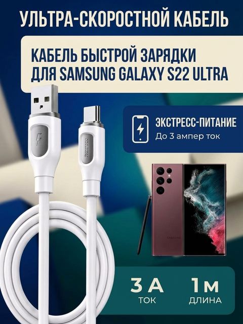 Кабель USB Type-C для SAMSUNG GALAXY S22 ULTRA . Зарядный провод USB для быстрой зарядки