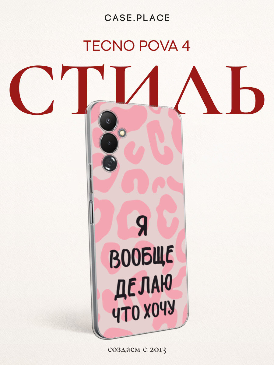Чехол на Tecno Pova 4 / Текно Пова 4 с принтом Я делаю что хочу