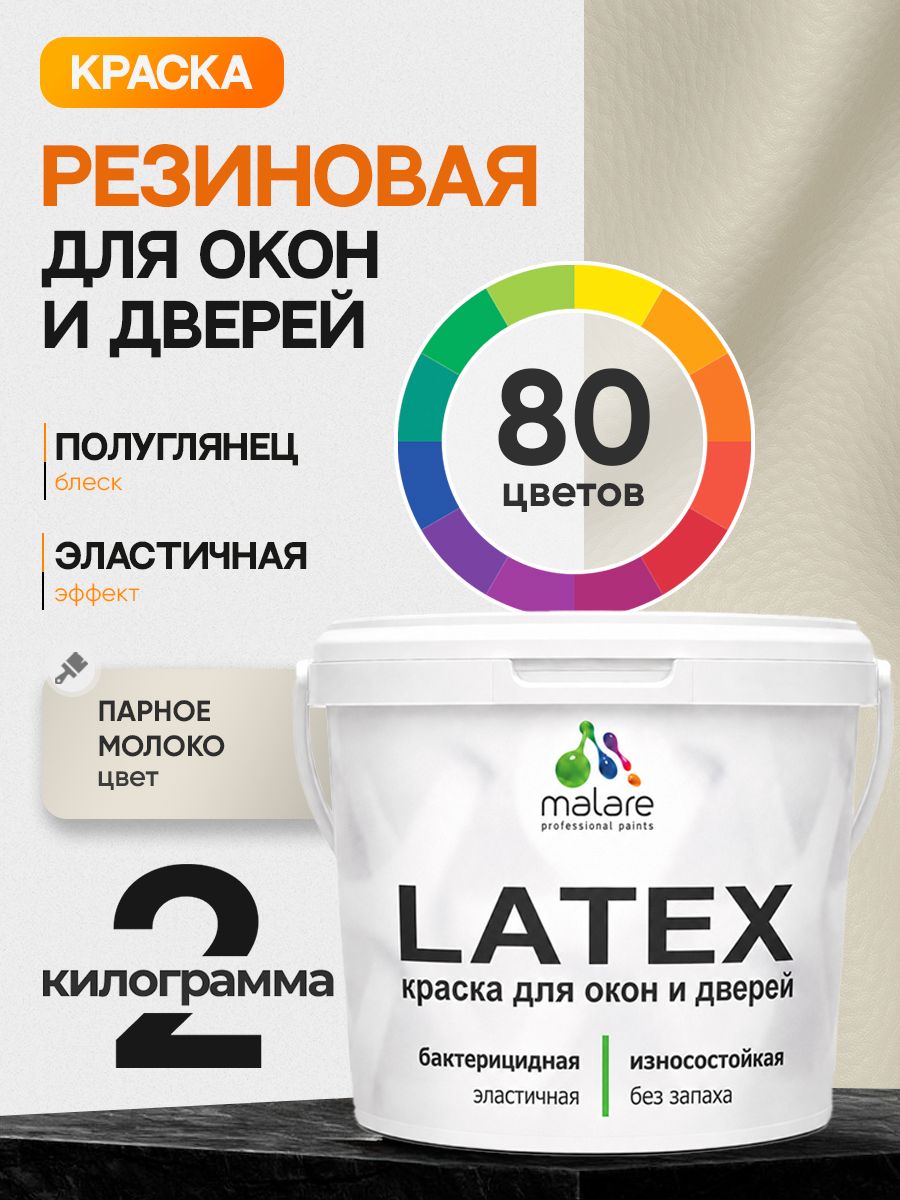 Резиновая краска для дверей и окон Malare Latex по дереву с антисептическим эффектом/ быстросохнущая моющаяся без запаха полуглянцевая, парное молоко, 2 кг