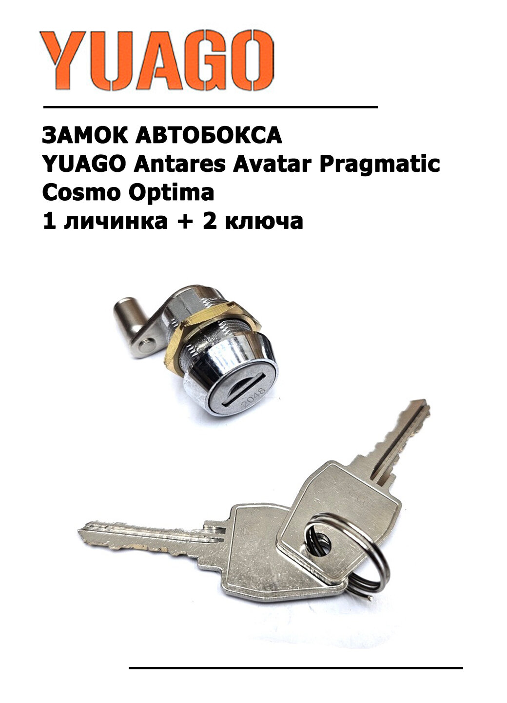 Замок автобокса YUAGO, комплект на односторонний Antares Avatar Pragmatic Cosmo Optima (яго 1 личинка + 2 ключа)