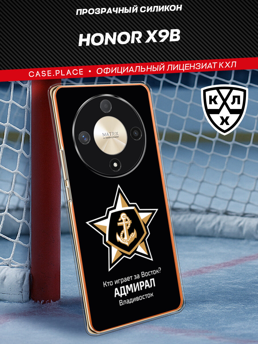Чехол на Honor X9b / Хонор X9B с принтом КХЛ Адмирал цитата 2