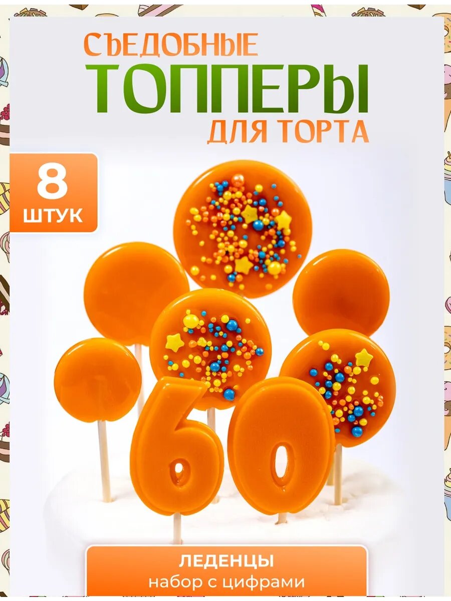 Топпер на торт. Цифра 60