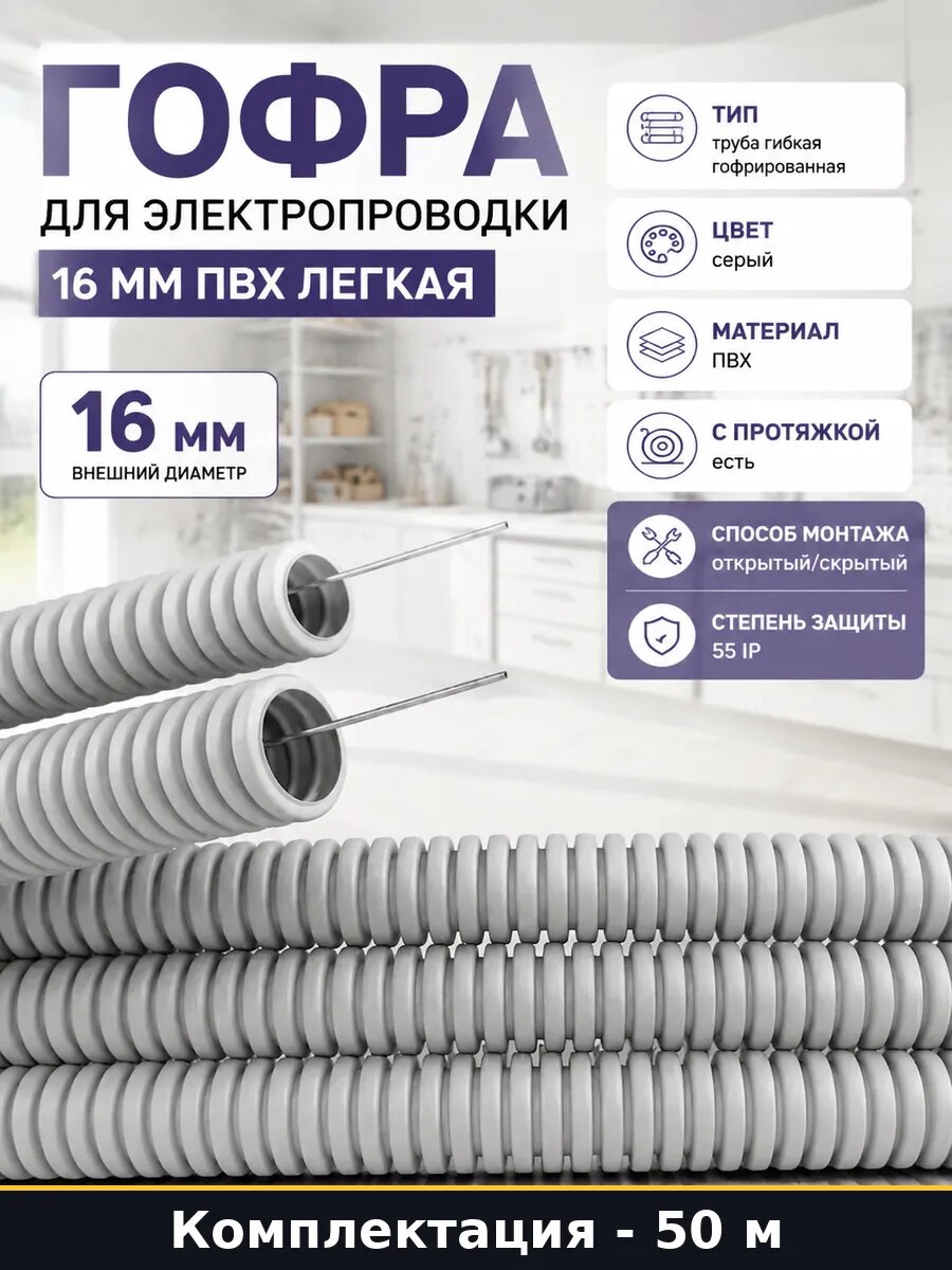 Гофра для электропроводки 16 мм ПВХ легкая 50 метров