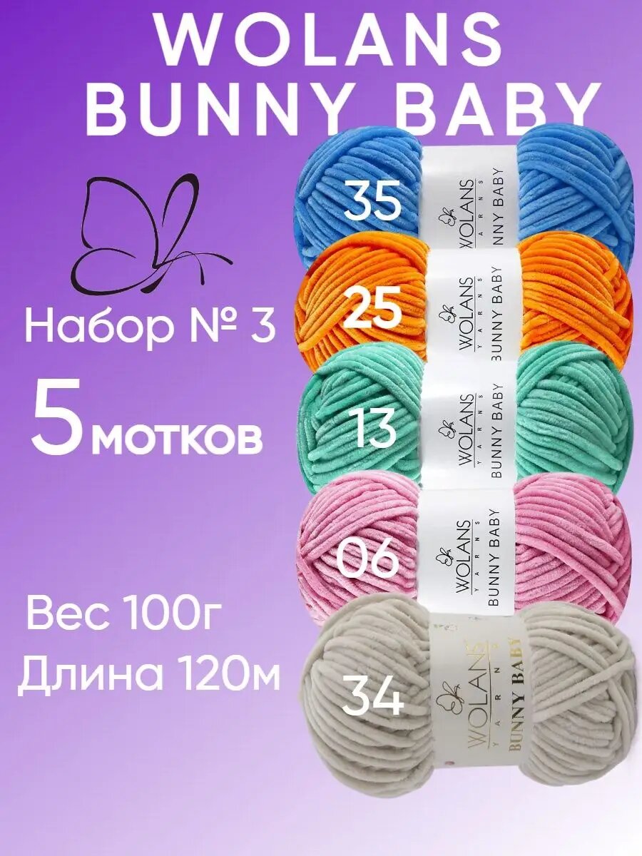 Пряжа Wolans Bunny Baby / Воланс Банни Беби / для вязания, плюшевая / набор №3 из 5 мотков