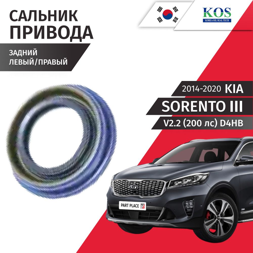 Сальник привода колеса задний левый правый Kia Sorento (3) UM V2.2 200лс D4HB 2014 - 2020, 1 шт KOS