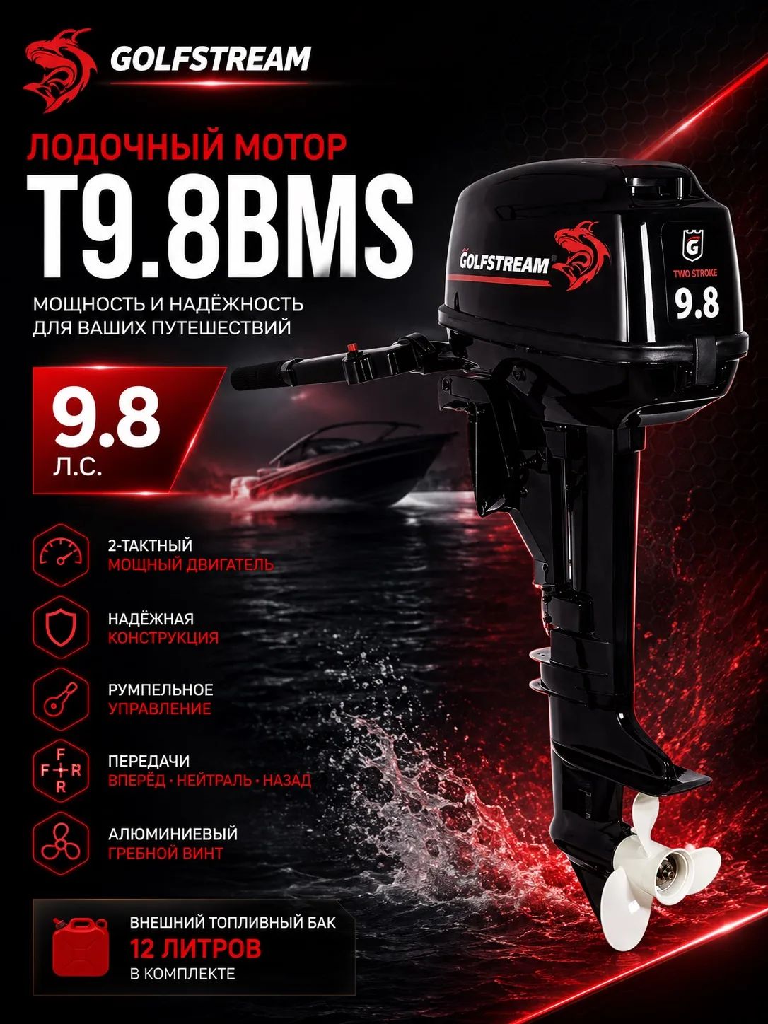 Лодочный мотор GOLFSTREAM T9.8BMS 9,8 л. с, 2-тактный, 169 см, румпель, ручной запуск, бак 12 л