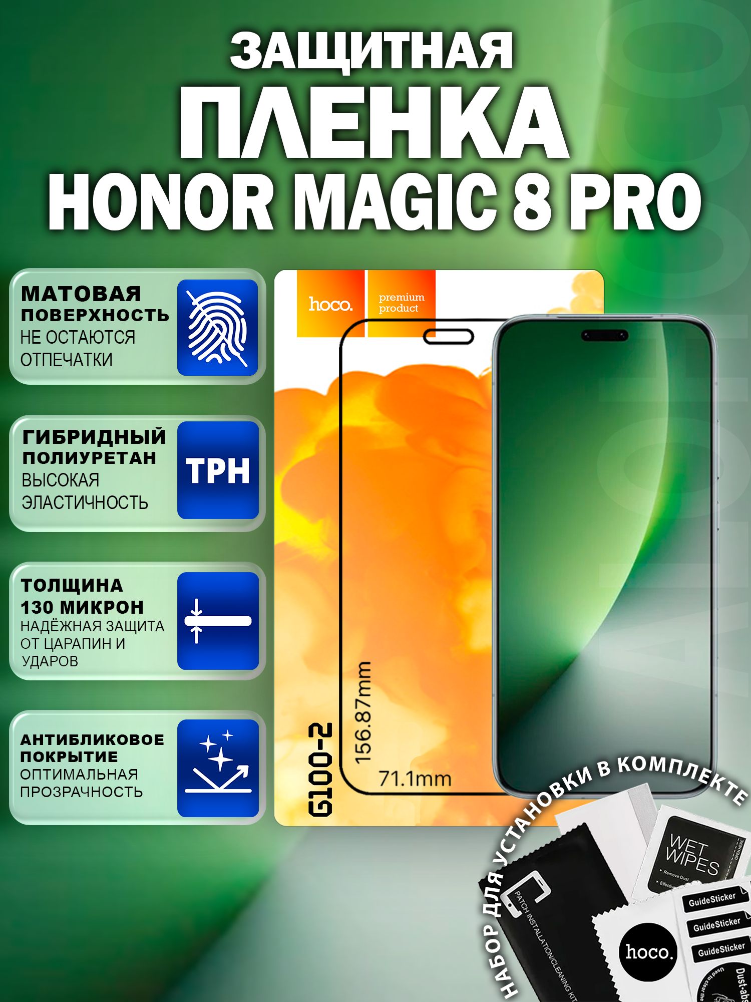 Матовая защитная пленка на Honor Magic 8 Pro (G100-2) / Антиблик для Хонор Мэджик 8 Про