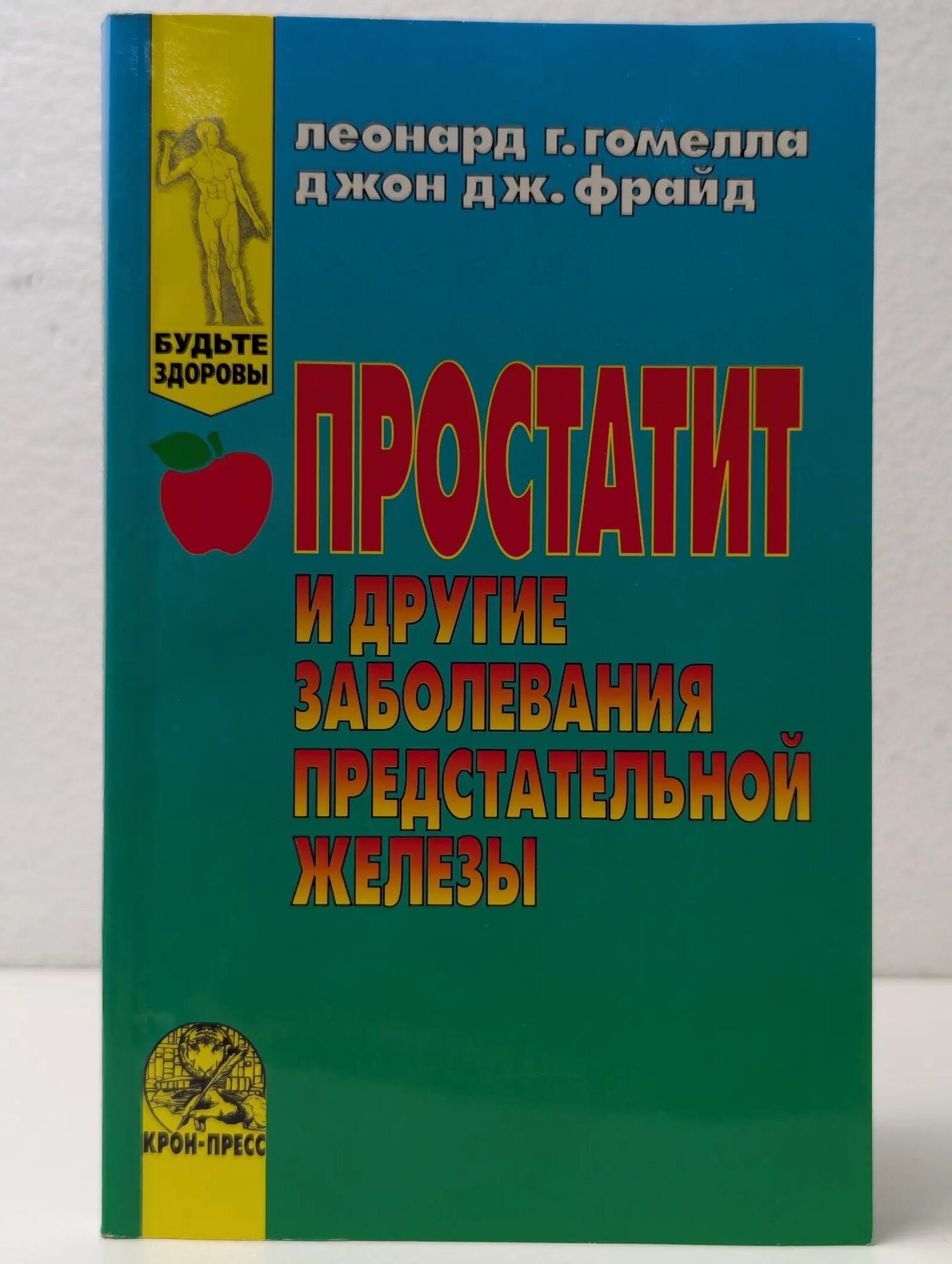 Простатит и другие заболевания предстательной железы Гомелла Леонард Г, Фрайд Джон Дж. 1997