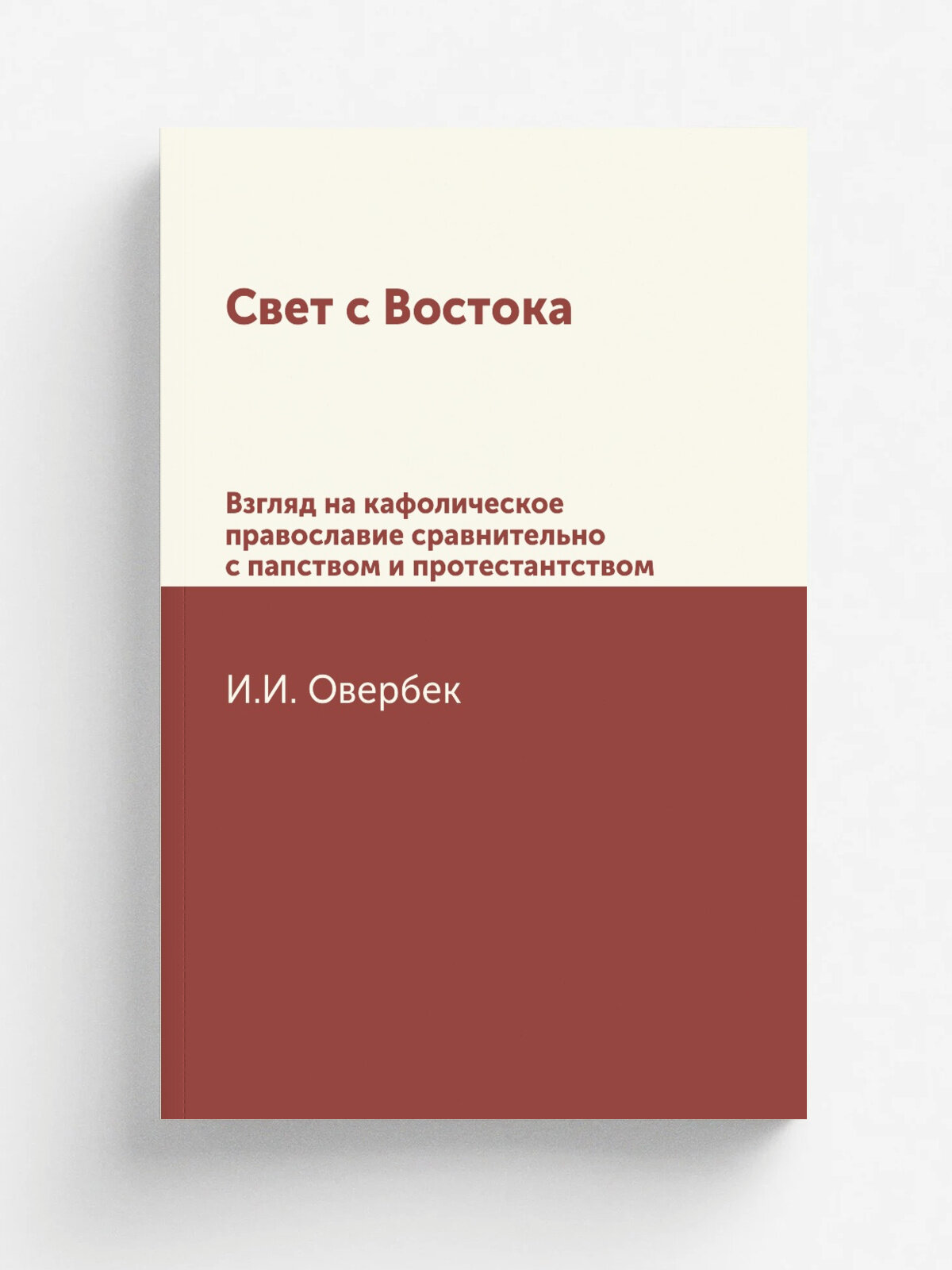 Свет с Востока. Взгляд на кафолическое православие сравнительно с папством и протестантством