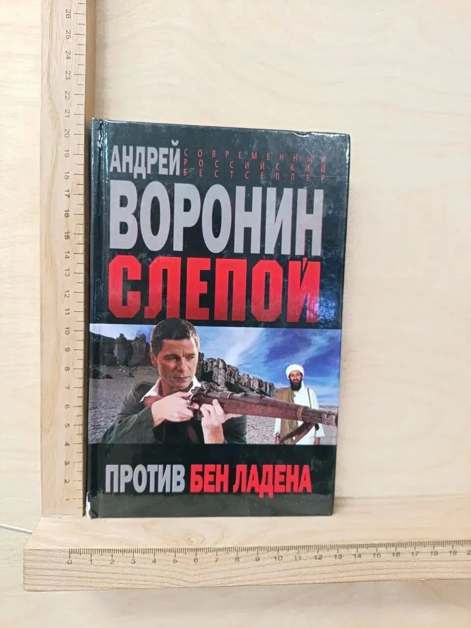 Слепой против Бен Ладена