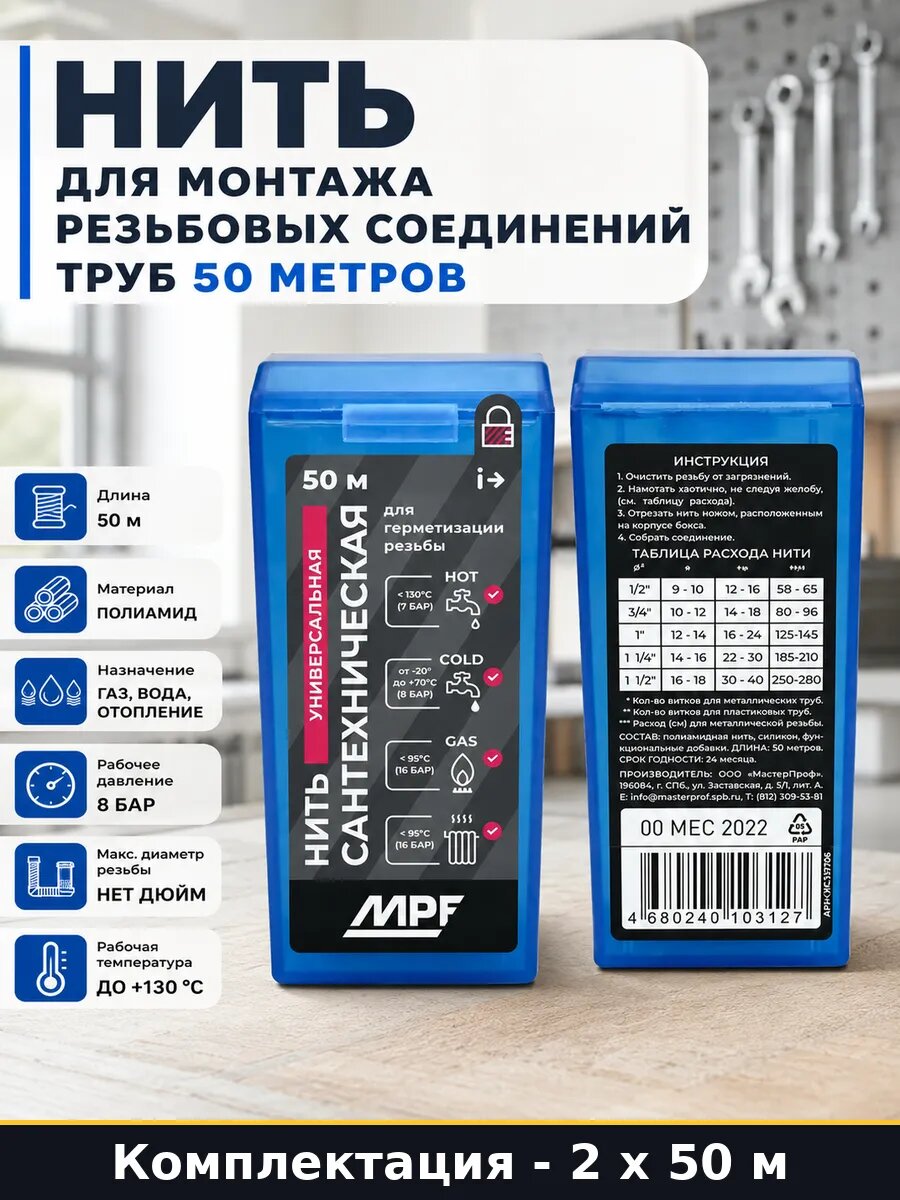 Комплект уплотнительной нити 2х50м для воды газа полиамид