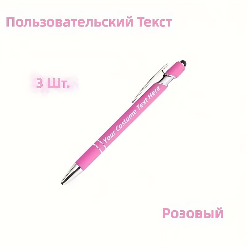 Набор из 3 шариковых ручек с гравировкой и функцией стилуса для сенсорных экранов, розовый цвет