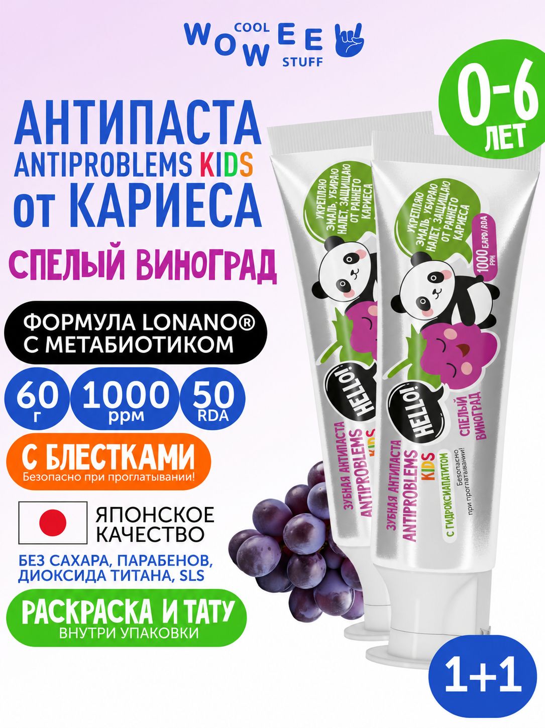 Зубная паста детская (0-6 лет) Спелый виноград WOWEE (вауви) Kids ANTIPROBLEMS для защиты и укрепления эмали, 2шт х 55г