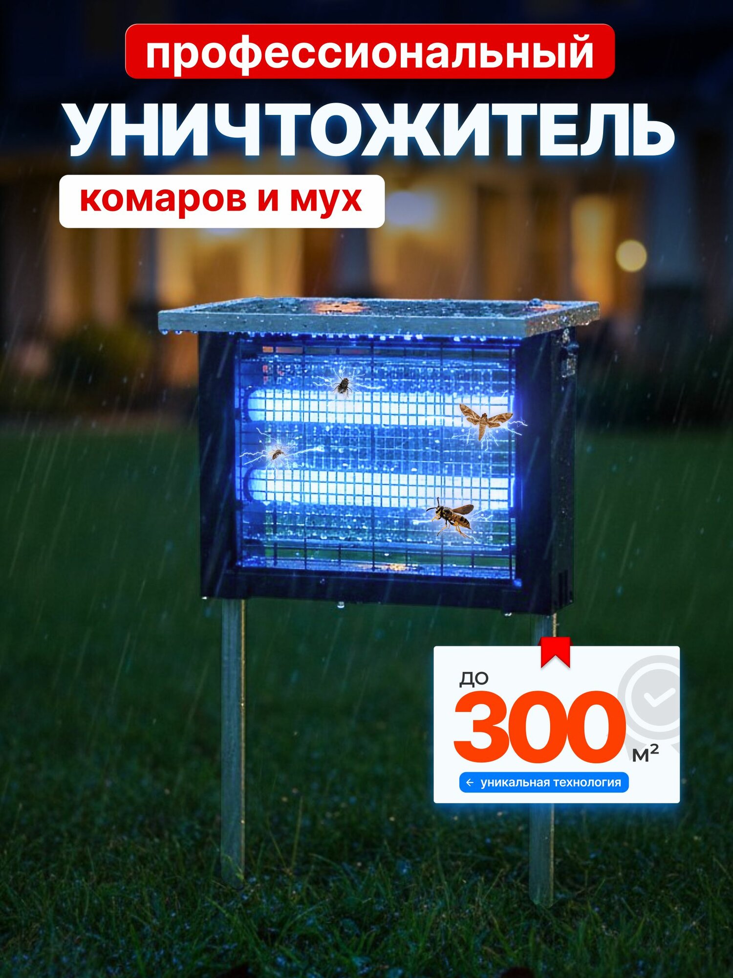 Антимоскитная лампа от комаров и насекомых