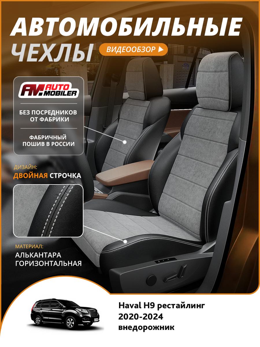 Чехлы Хавал Н9 (Haval H9) 2020-2024 1 рестайлинг внедорожник Алькантара Серый A-A-1057F2S334 Automobiler