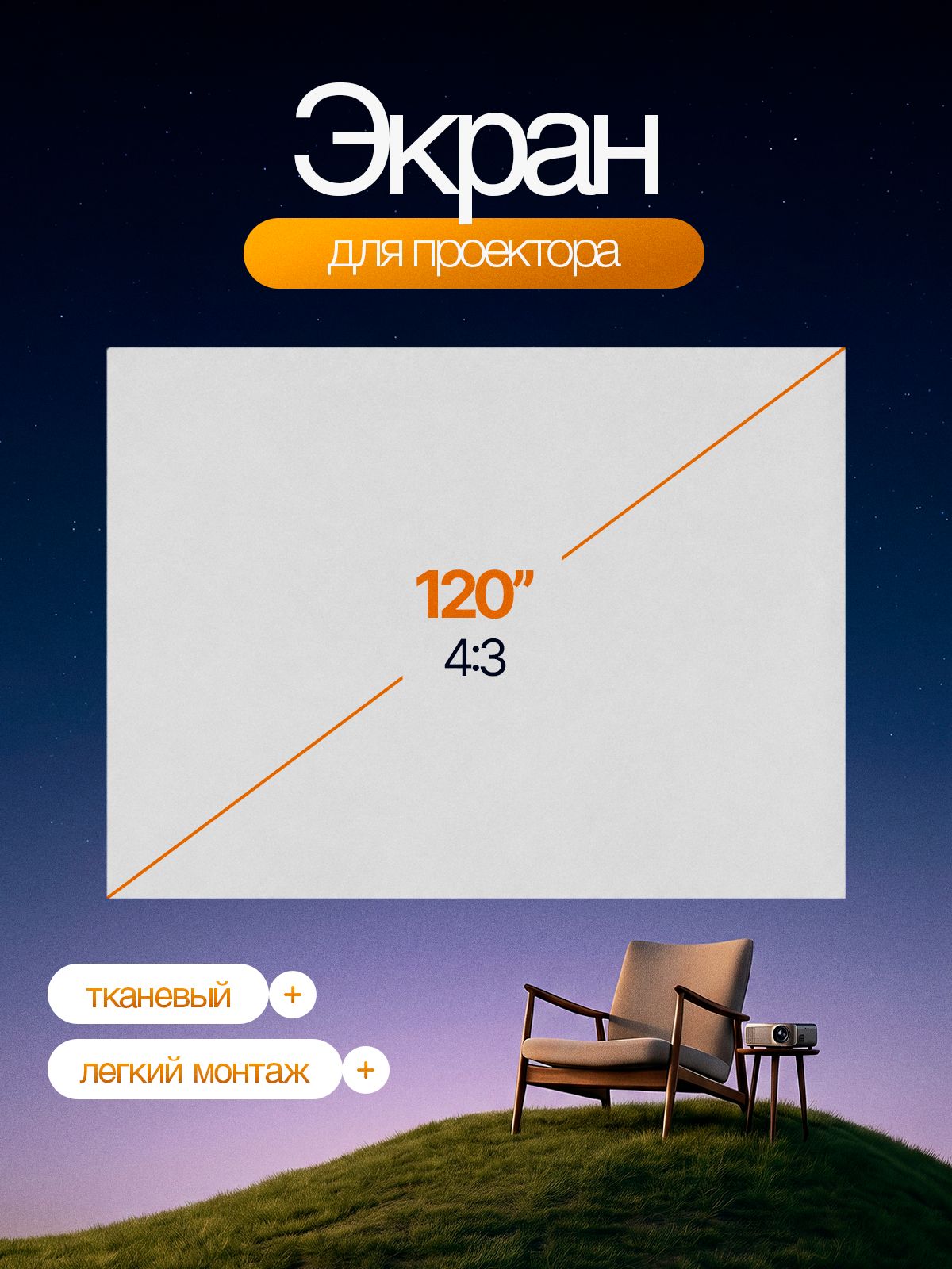 Экран для проектора 120", полотно тканевое, 4:3 Орбита OT-DVB02D
