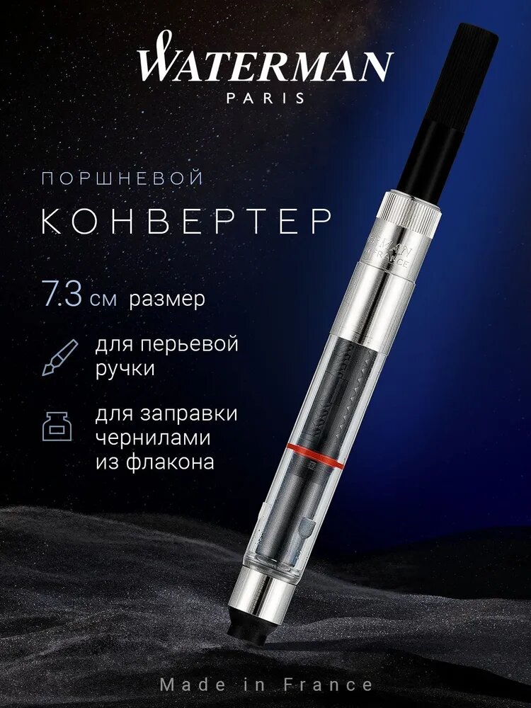 Конвертер для перьевой ручки WATERMAN, S0112881