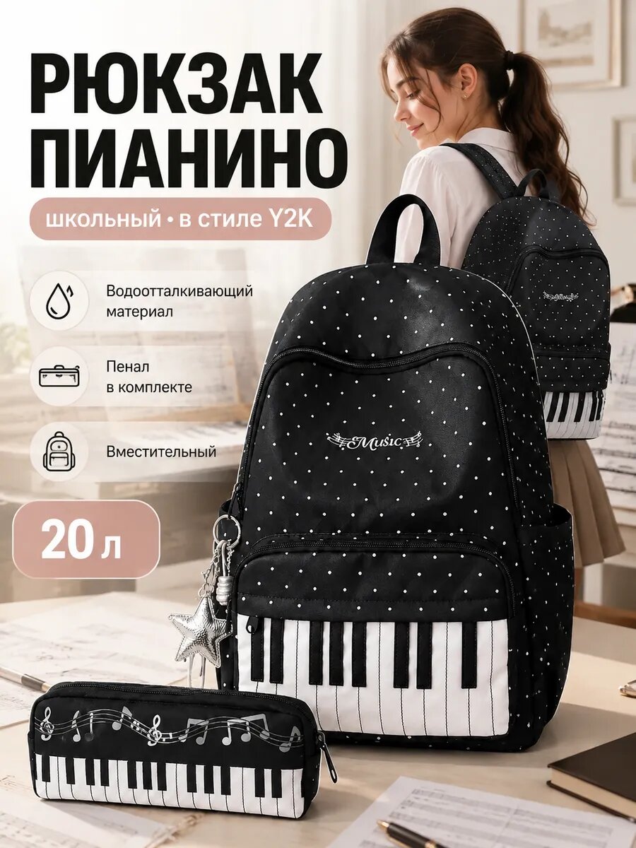 Рюкзак пианино