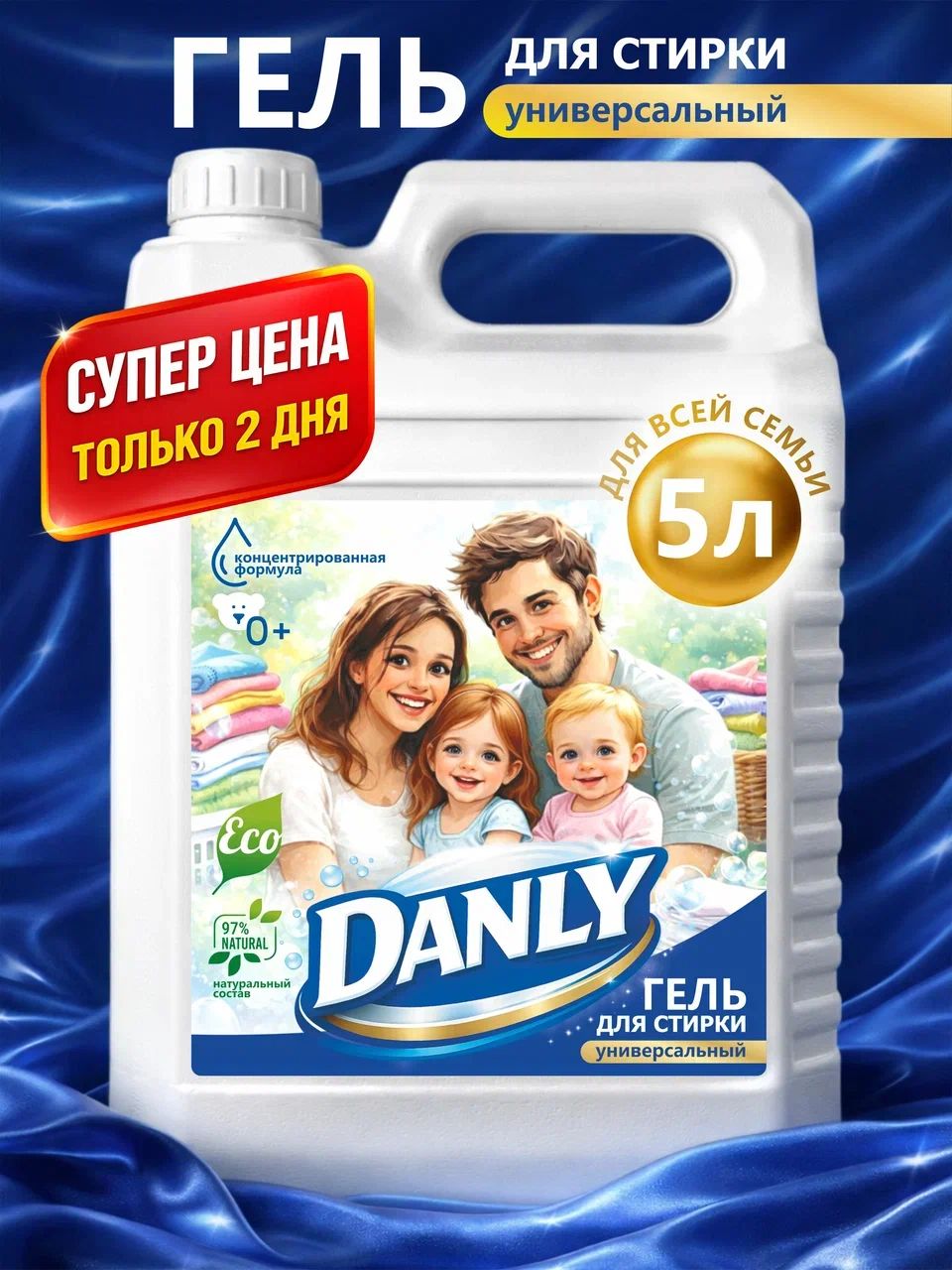 Гель для стирки Универсальный 5 литров DANLY