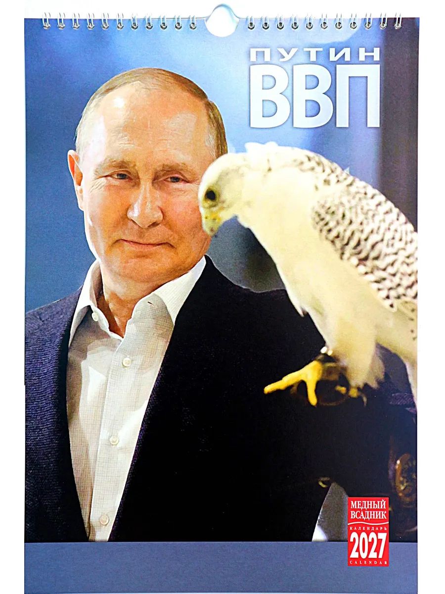 Календарь настенный на спирали Президент России Владимир Путин на 2027 год