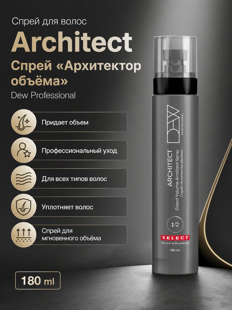 Спрей Dew Professional Select Architect Архитектор объема для волос 180 мл