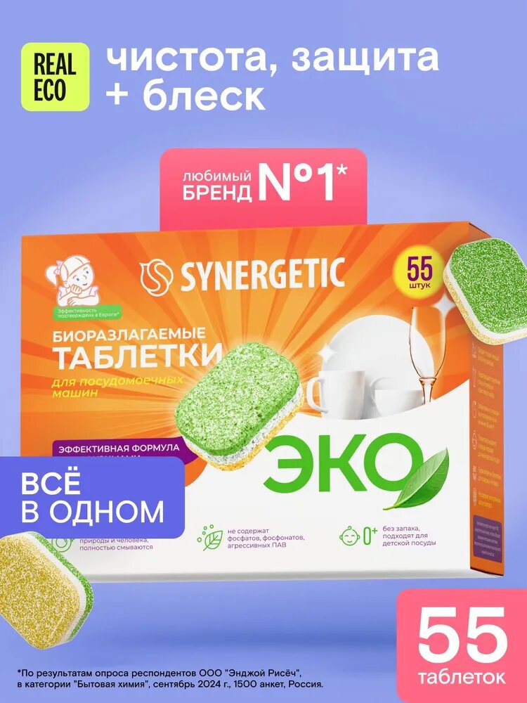 Таблетки для посудомоечной машины 55 штук SYNERGETIC с энзимами, эко, без запаха, биоразлагаемые, капсулы в водорастворимой оболочке, для септика, натуральные, all in 1 one
