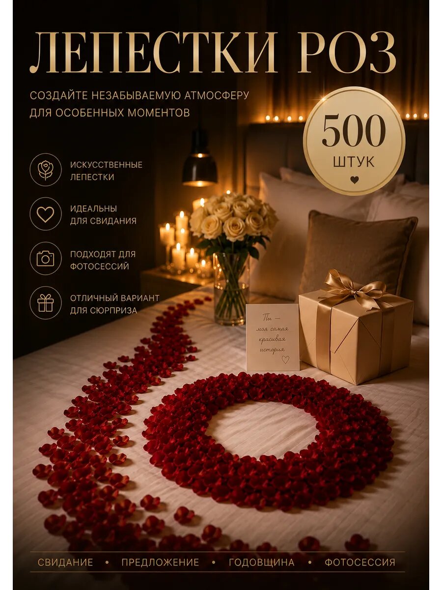 Лепестки роз 500 шт
