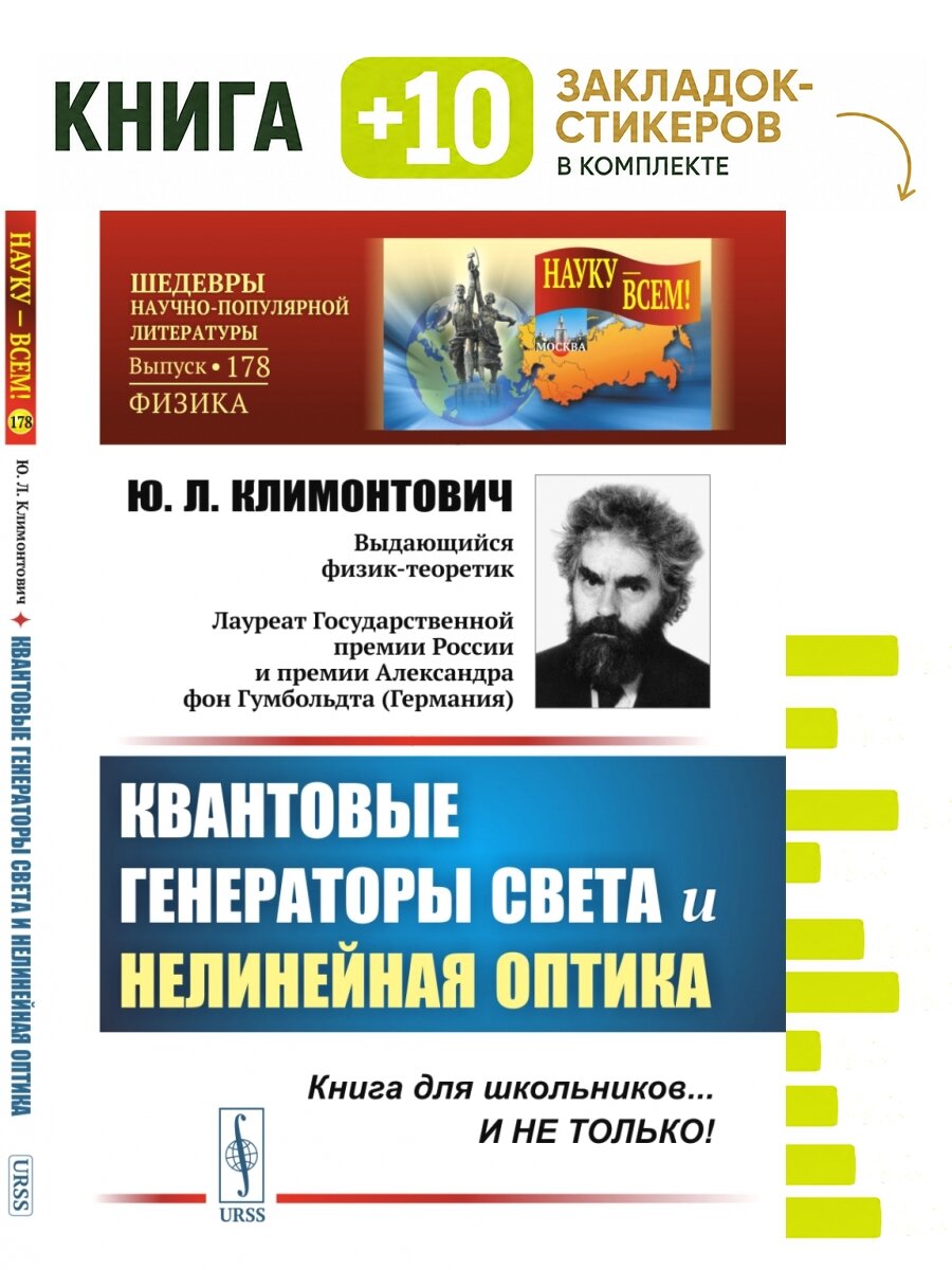 Квантовые генераторы света и нелинейная оптика. Книга для школьников. И НЕ только. Комплект: книга + 10 закладок-стикеров