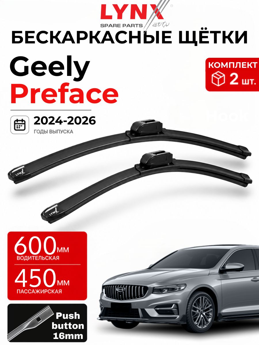 Дворники Geely Preface / Джили Префейс 2024/ 2025/ 2026/ бескаркасные, комплект 600мм+450мм (push button 16)