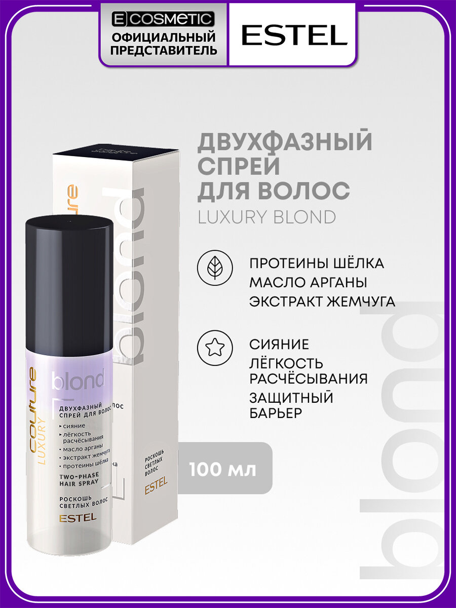 ESTEL PROFESSIONAL Двухфазный спрей для осветленных волос и блонда HAUTE COUTURE LUXURY BLOND легкое расчесывание 100 мл
