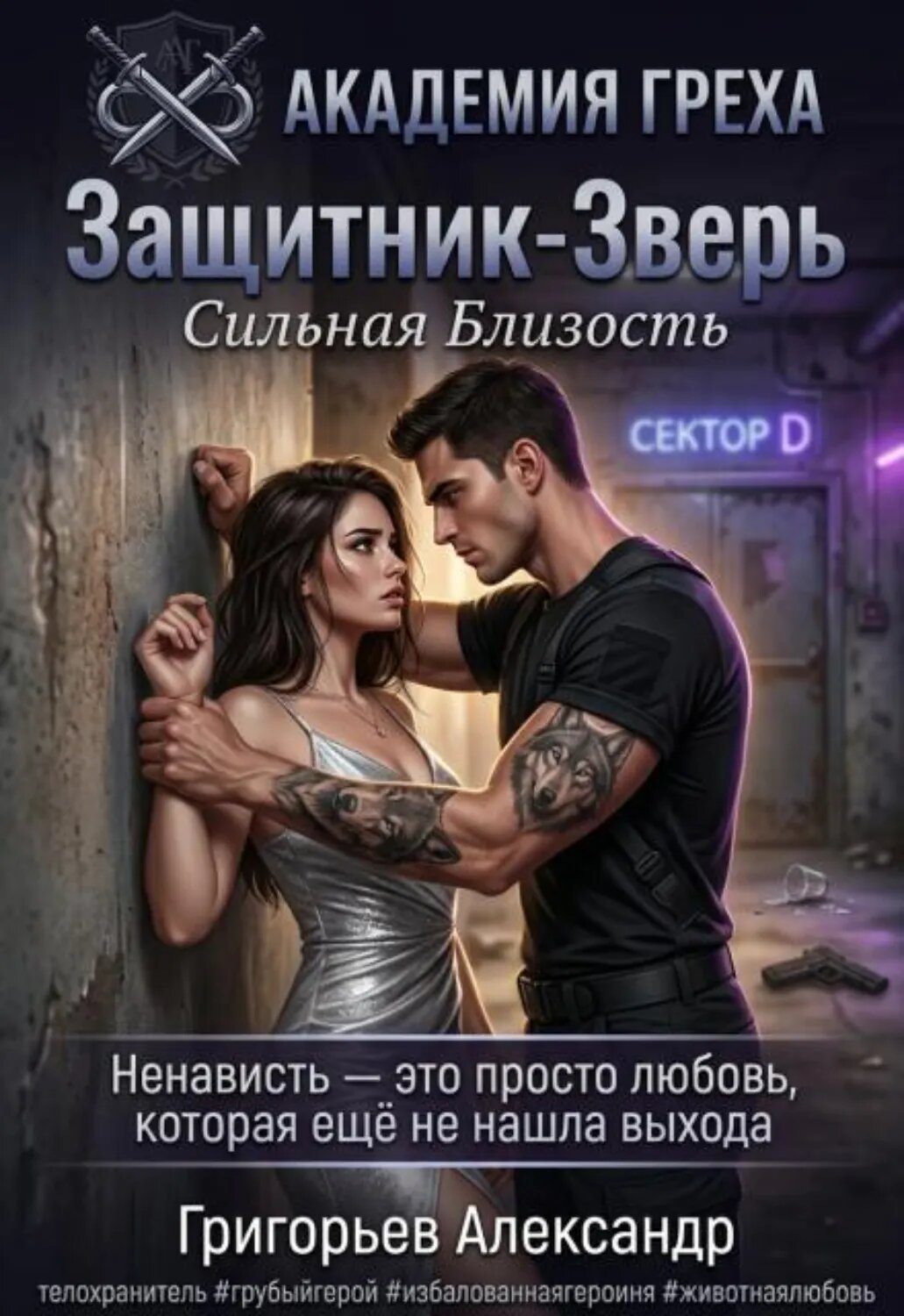 Защитник - Зверь: Сильная близость [Цифровая книга]