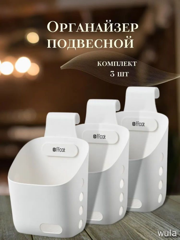 Органайзер подвесной 3 шт белый 16.4x19.8x23.6 см для кухни и ванной корзина для хранения вещей