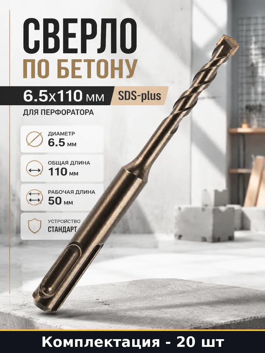 Бур по бетону 6.5х110 SDS plus 2 грани для перфоратора 20 шт