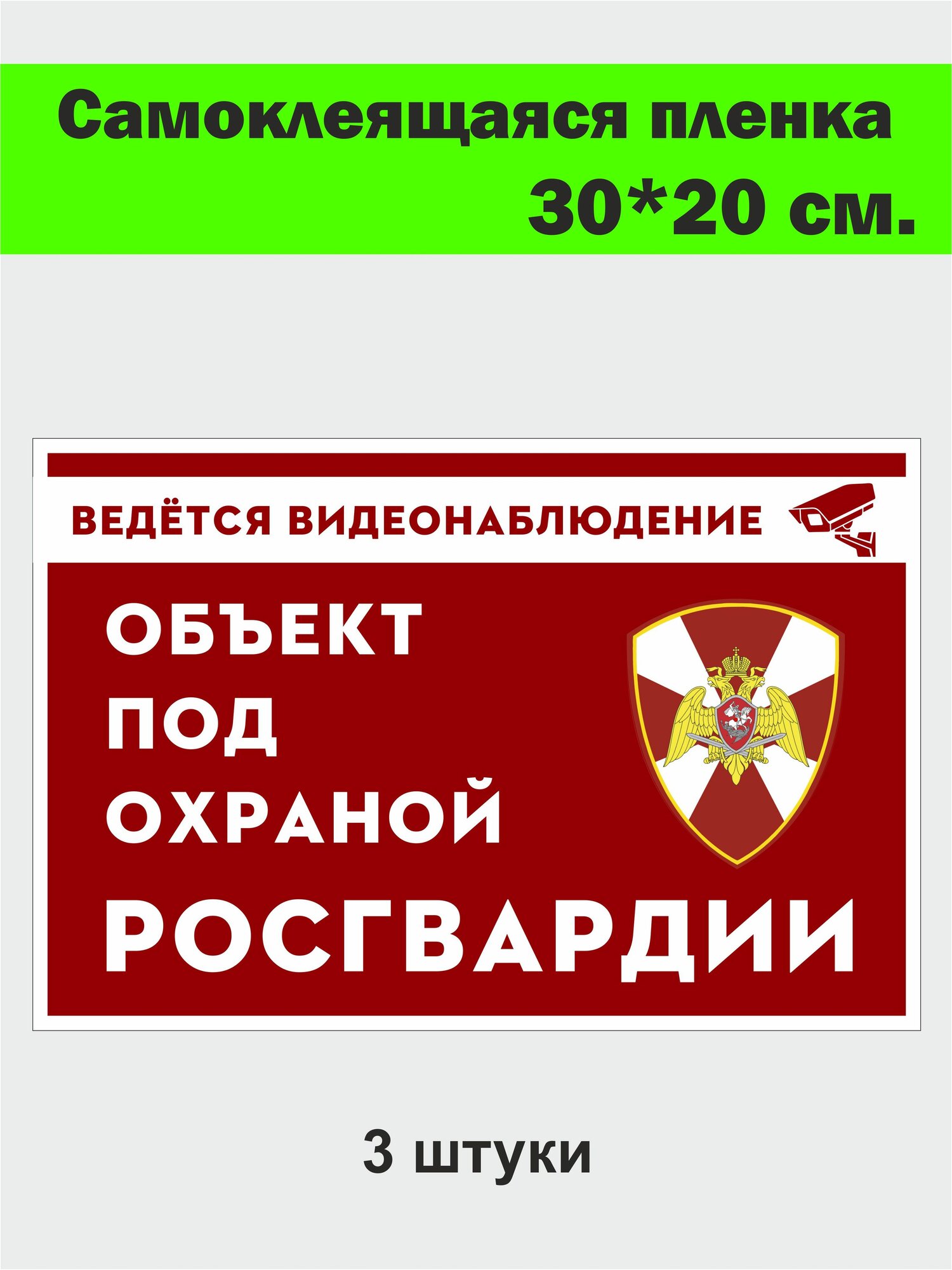 Наклейка "Объект под охраной", самоклеящаяся, пленка, 30 см x 20 см