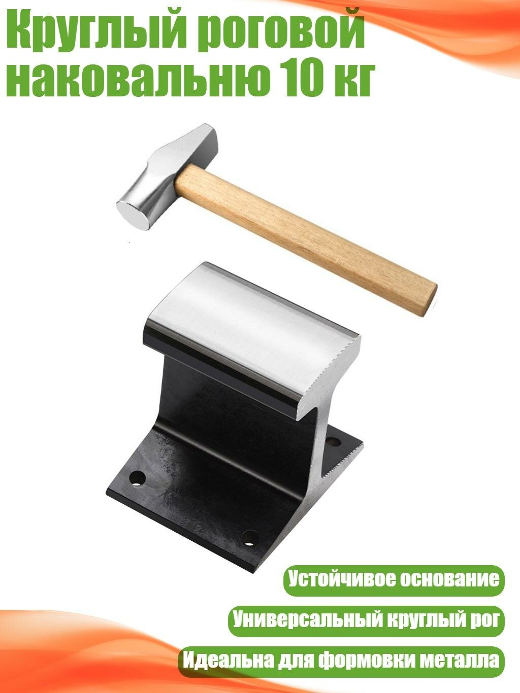 Круглый роговой наковальню 10 кг, S - кузнечный молоток