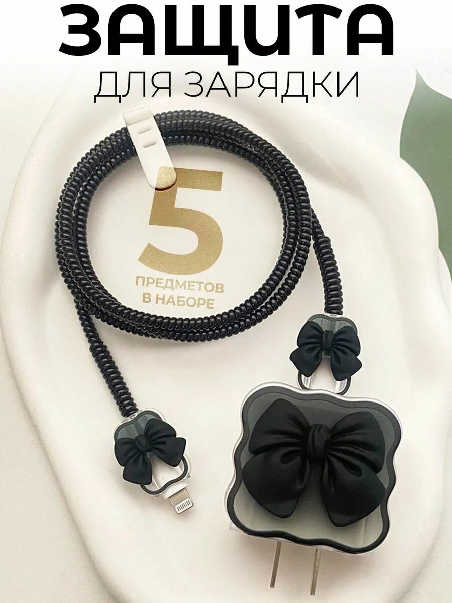 Защита провода и зарядки / Чехол для зарядки и кабеля