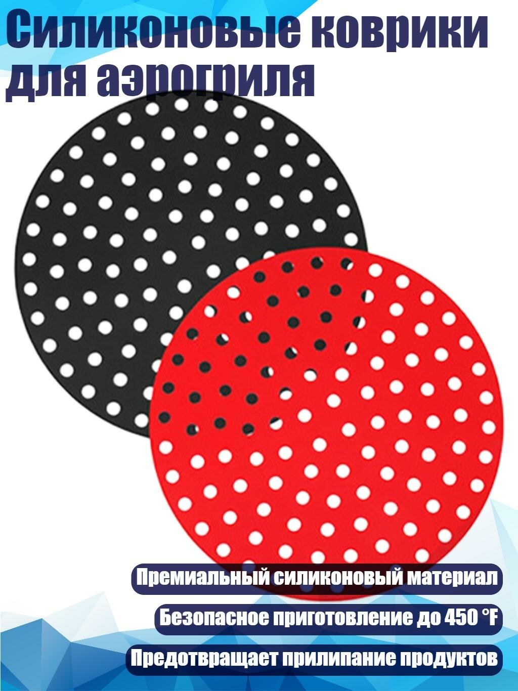 Силиконовые коврики для аэрогриля, Круглый 8 дюймов